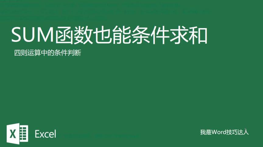 SUM函数也能条件求和哦