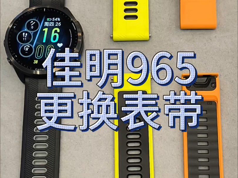 佳明965更换表带