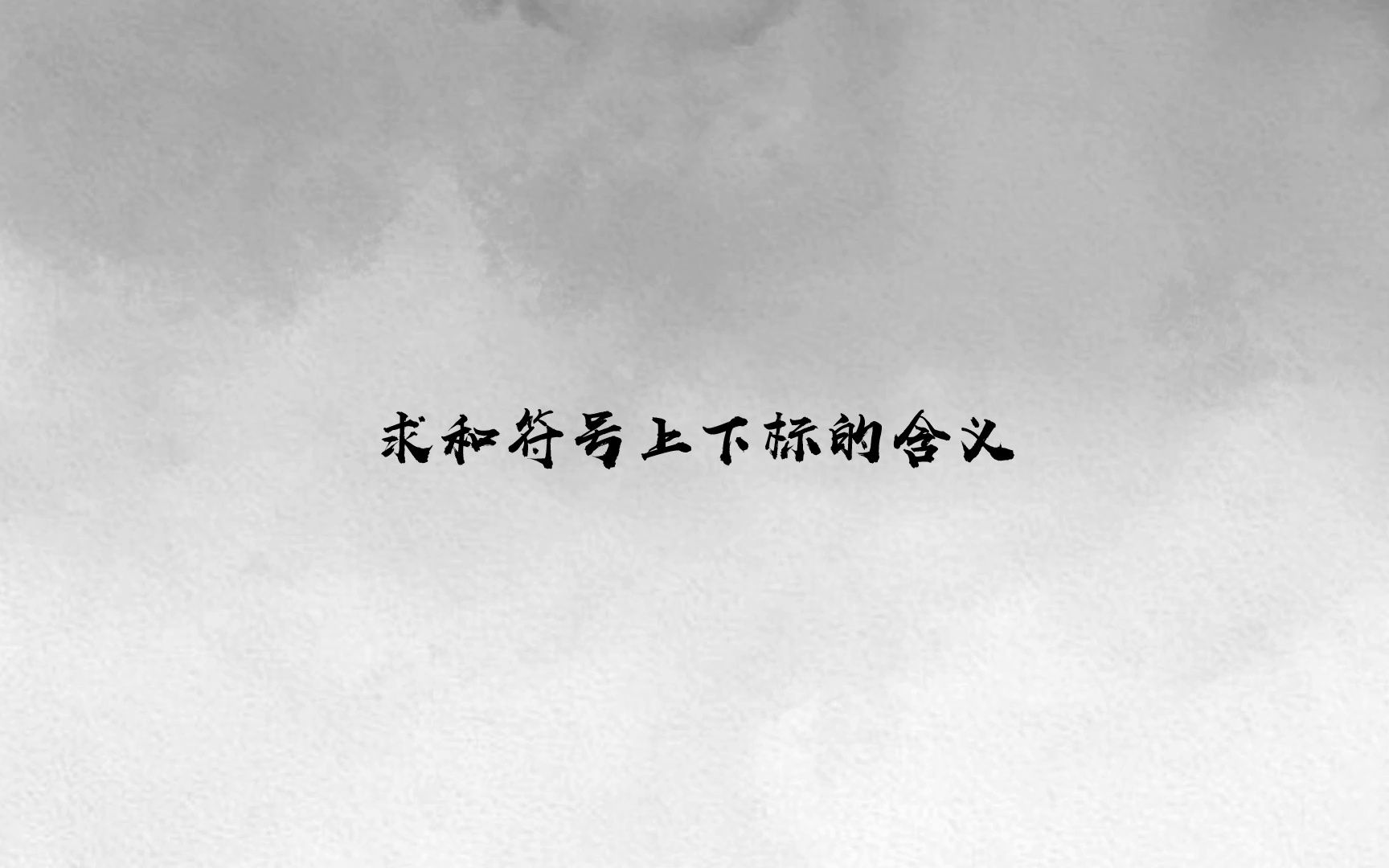 求和符号上下标的含义