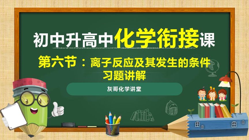 初中升高中化学衔接课程-第六节:离子反应发生的条件-习题讲解