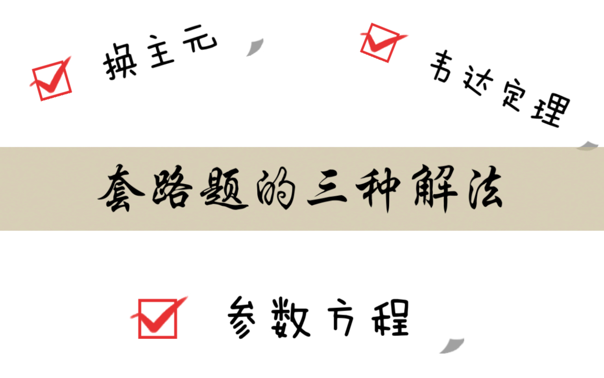 存在零点和两个不同零点的处理办法 及 参数方程的巧妙使用