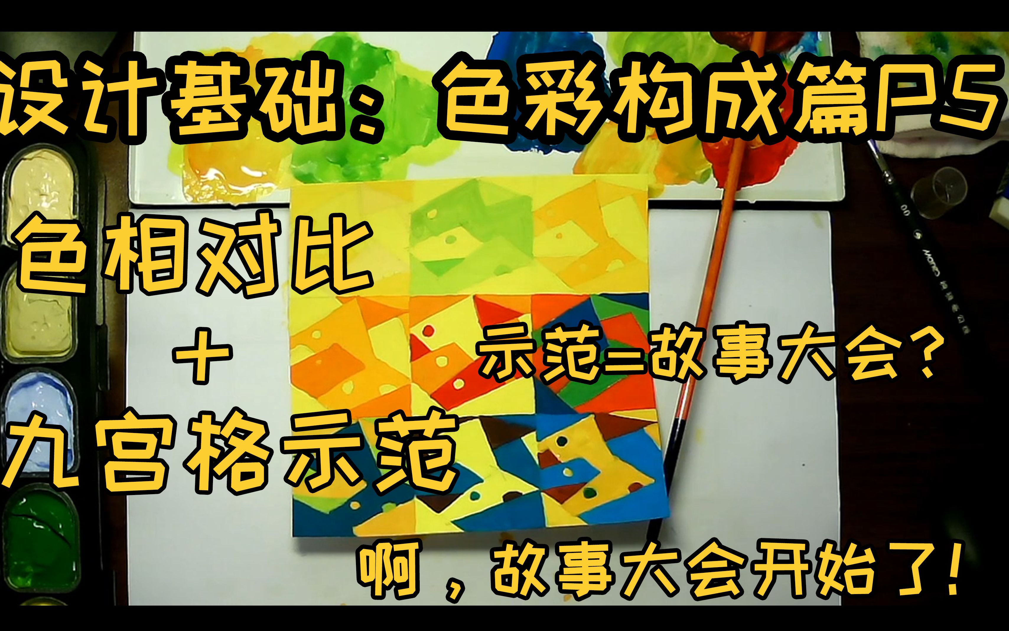 【润下课堂】色彩构成篇:色相对比+九宫格调色示范-P5