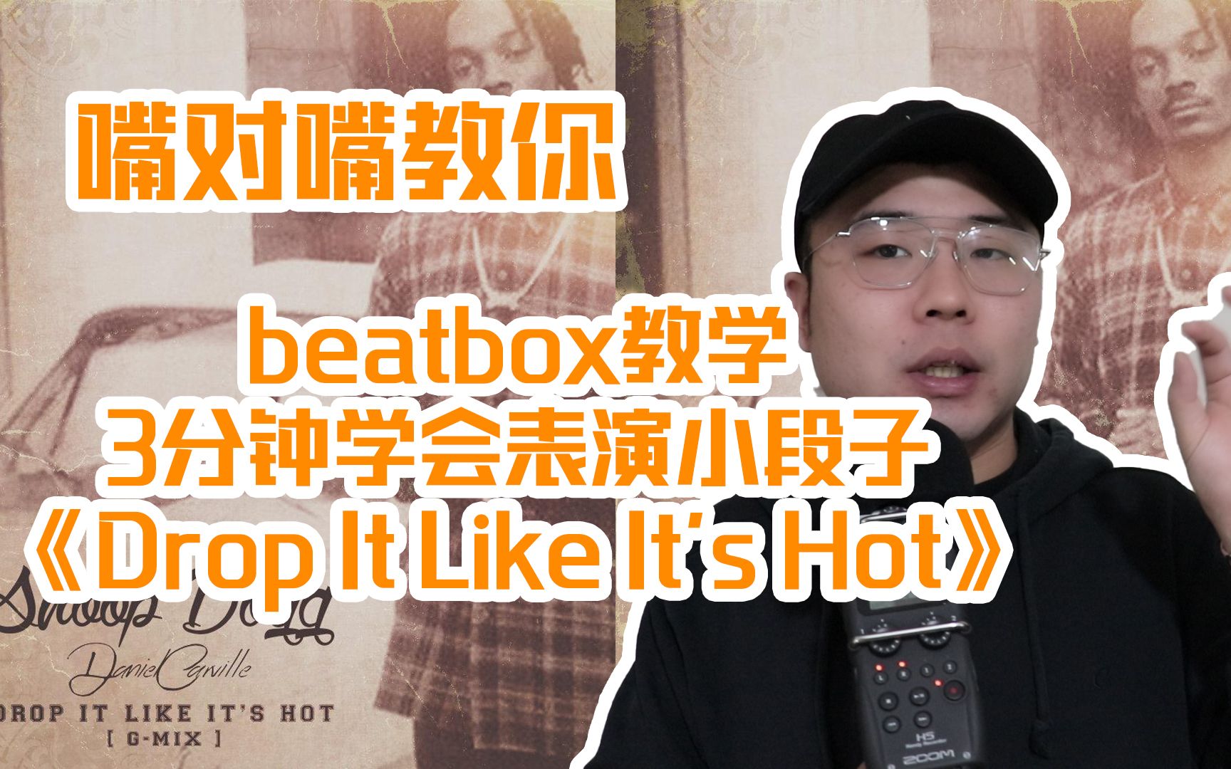 Beatbox教学:3分钟学会《Drop It Like It's Hot》旋律性小段子(经验分享...