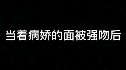 我爱上病娇是故事,病妖爱我是事故,被病娇爱上的人爱上是已故。