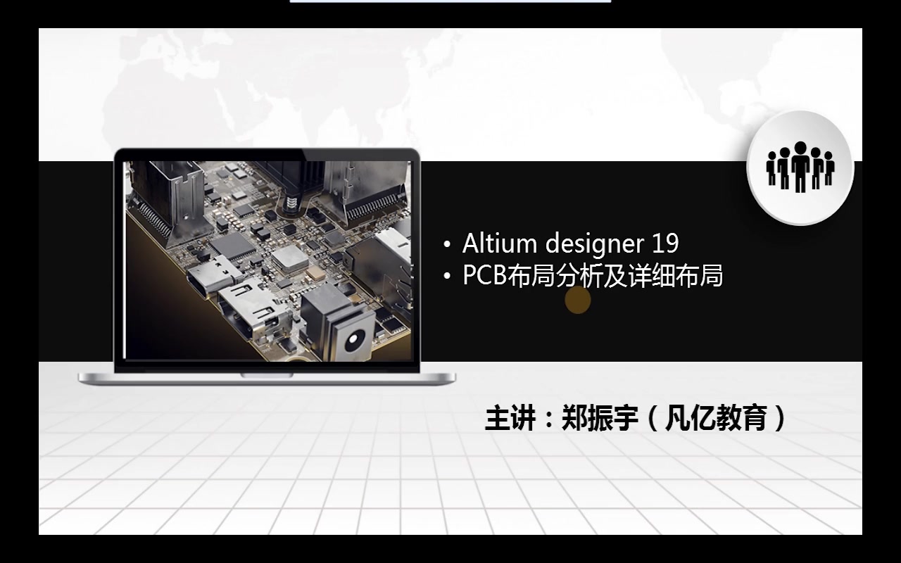 Altium Designer 19|AD19|AD18如何PCB布局PCB布线全套完整版教程