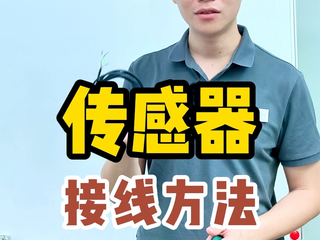 传感器的接线方法,手把手教你传感器接线