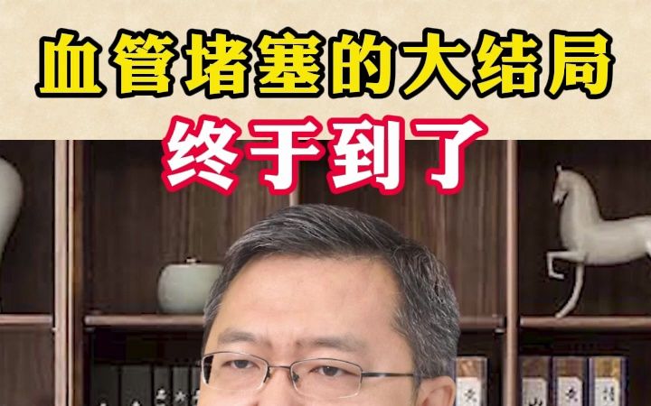 血管堵塞的大结局终于到了