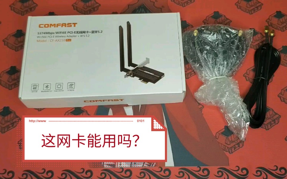 【快递开箱】AX210 wifi6网卡
