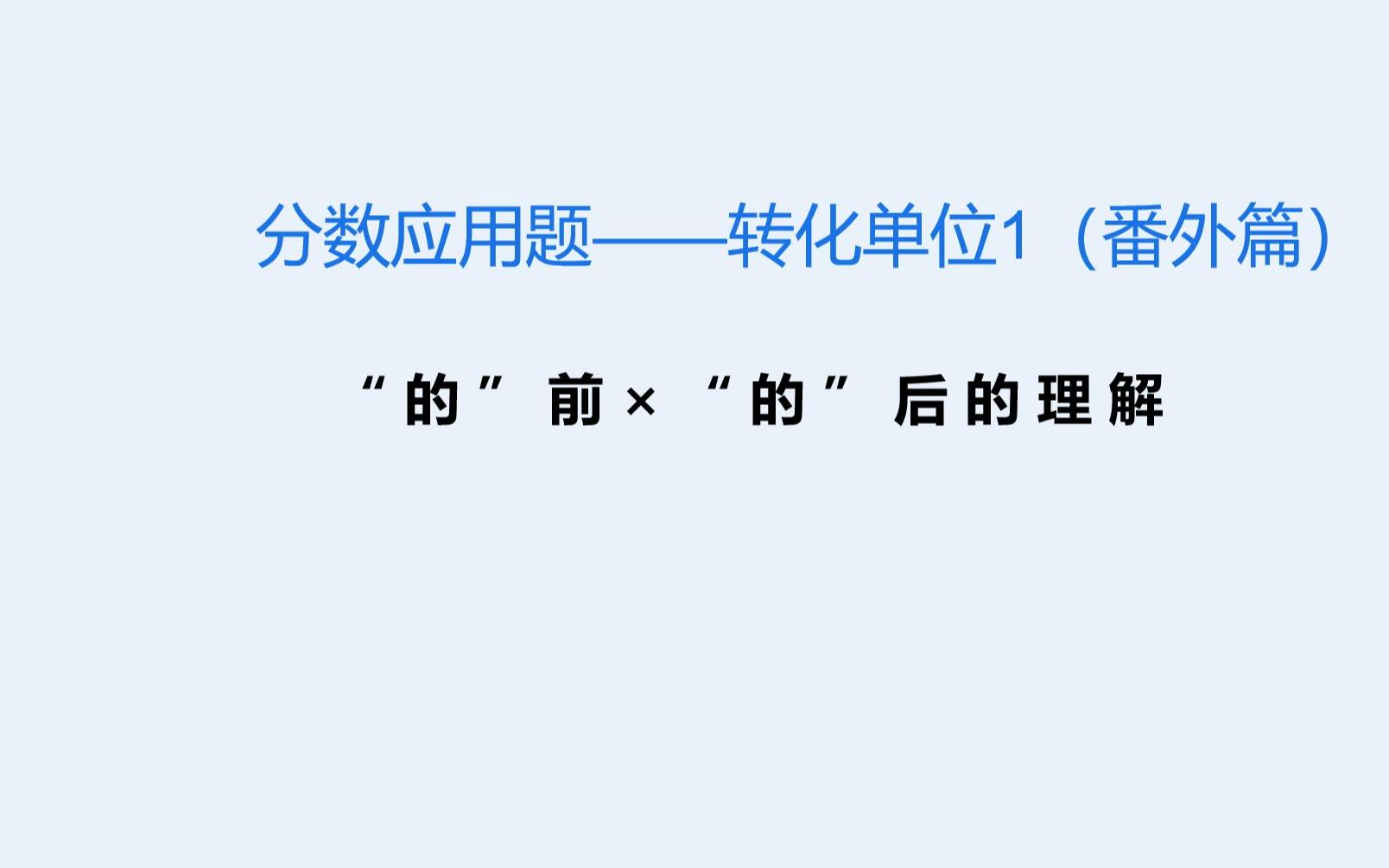 小学数学—分数应用题转化单位1(番外篇)