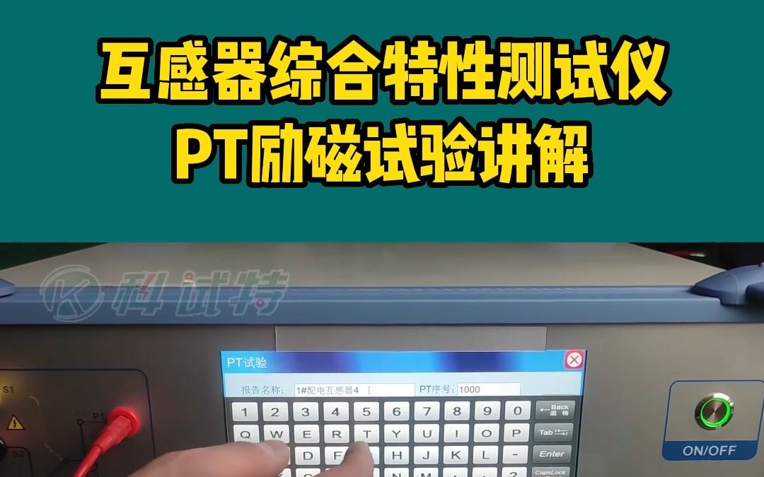 1分钟教程-互感器综合特性测试仪PT励磁试验讲解
