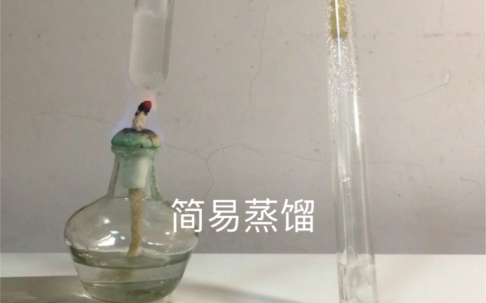 【蒸馏】水的简易蒸馏装置