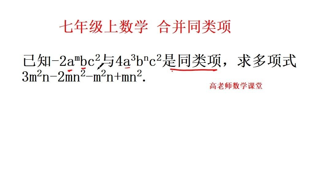 七年级上数学合并同类项,求多项式的值