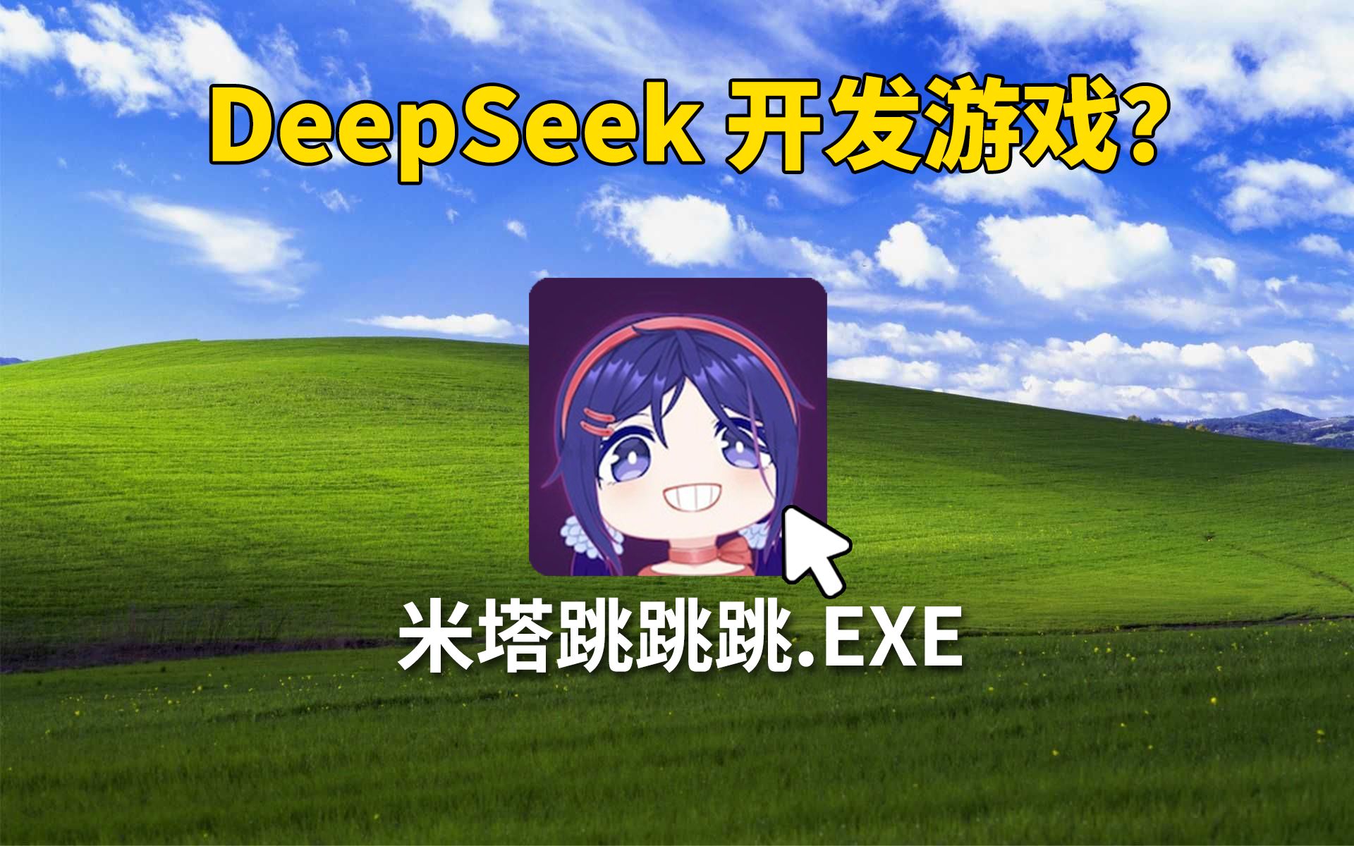 我用Deepseek AI辅助,做了款《米塔》小游戏!