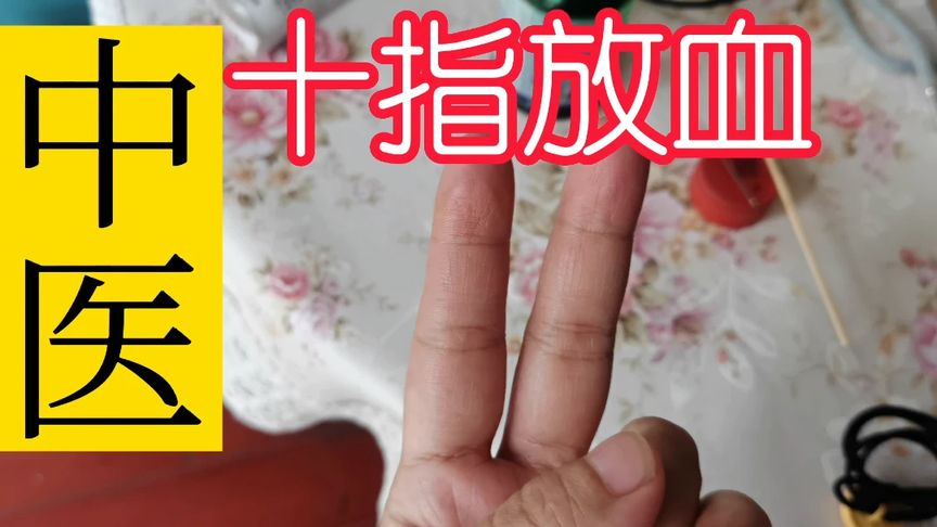 中医是文化不是伪科学。自学中医只为保健,手红肿痒,十指放血