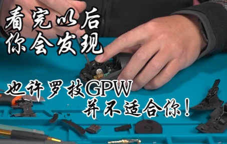 维修日常:罗技GPW的手感也许真的不能够满足所有人,因为它是我们在...