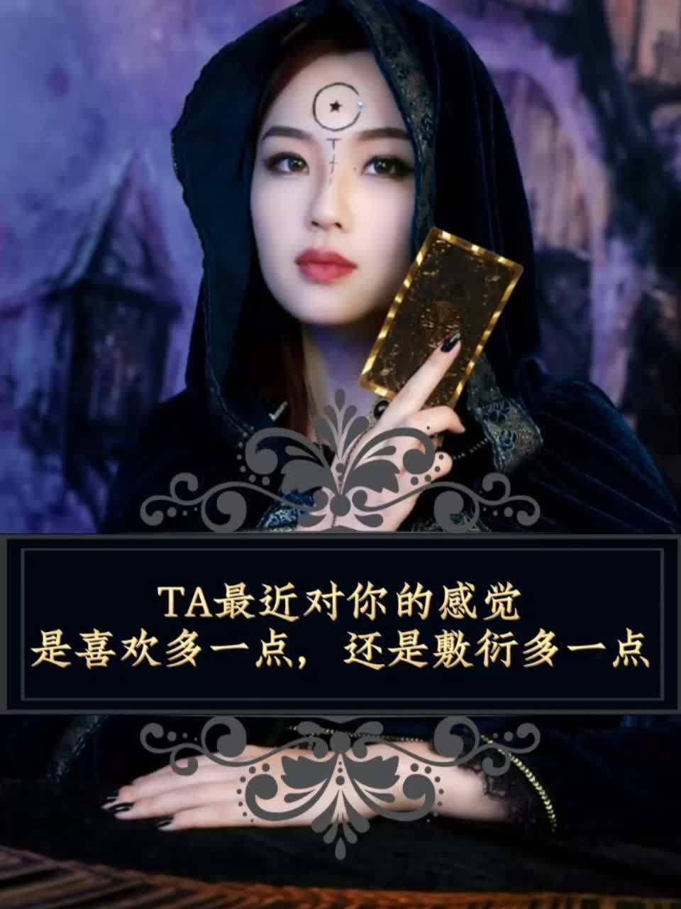 ...你的感觉,是喜欢多一点,还是敷衍多一点 #塔罗测试 #情感 #星忆看牌中