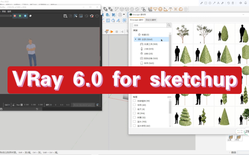 vray 6.0 for sketchup草图大师vr6.0渲染器新功能测试