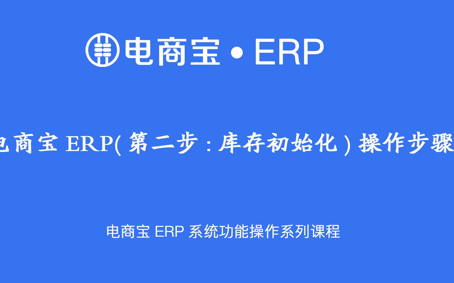 软件教程|电商宝ERP店铺管理工具第二步【库存初始化】3操作教程