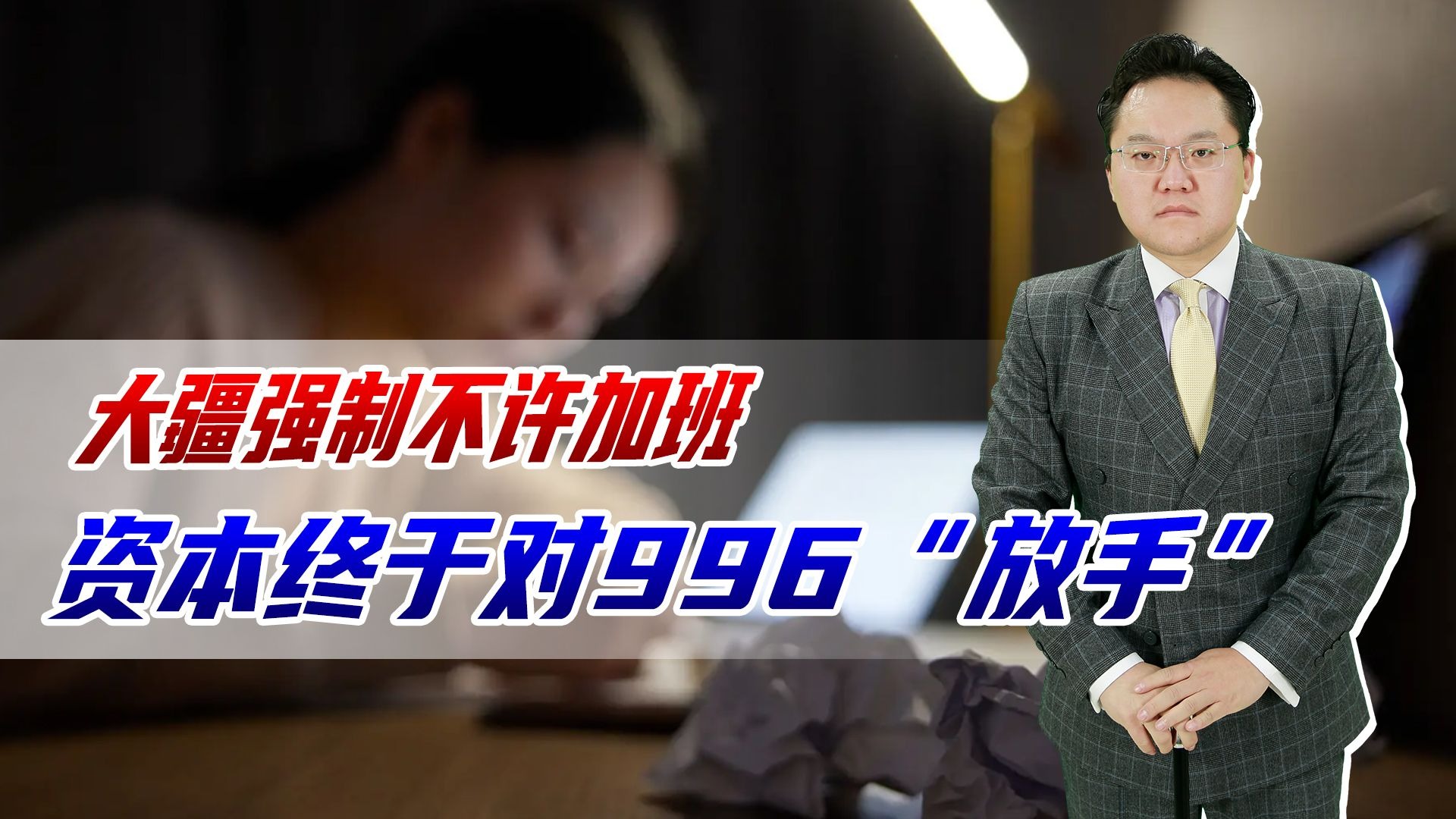 大疆强制不许加班,资本终于不提996,普通人能休息才能更好工作