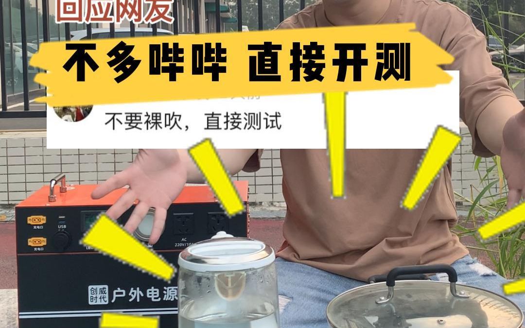 实测体验出结果,选择高功率的户外电源才能兼容更多电器使用