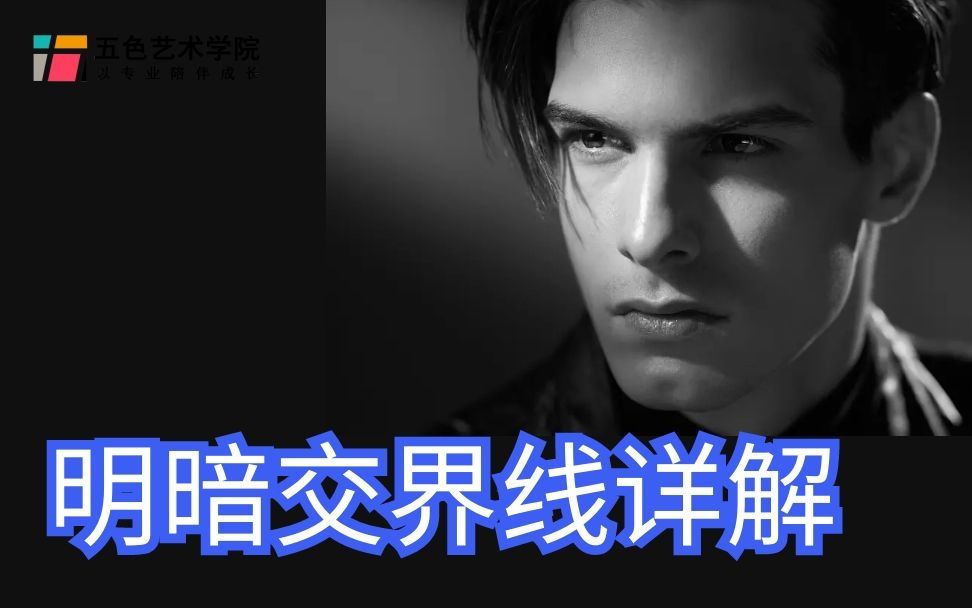 【素描教程】明暗交界线详细讲解示范教程,上平老师总结分享