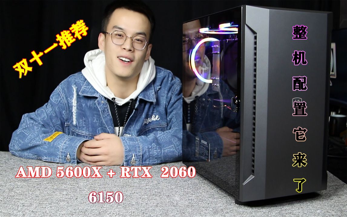 2020双十一 AMD锐龙5600X+RTX2060整机配置推荐 游戏性能温度...