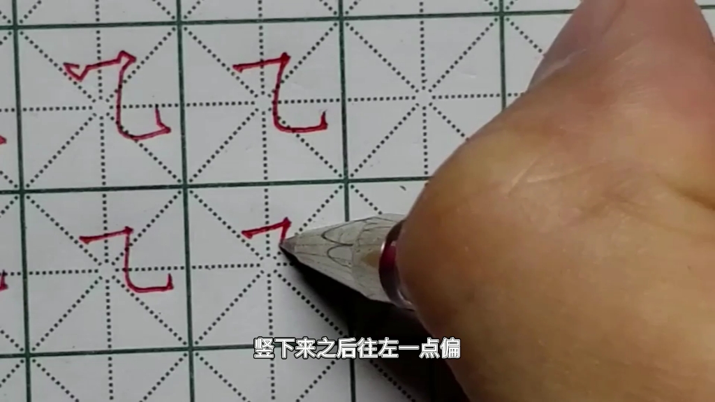 【硬笔书法教程】楷书基本笔画运笔的系统学习:横折弯钩的写法