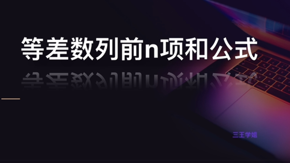 等差数列前n项和公式