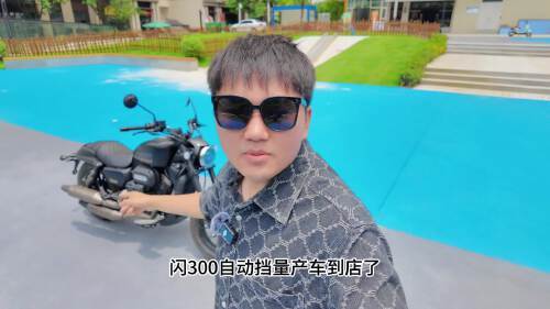 摩托车领航 试驾闪300AMT自动挡,表现令人惊喜