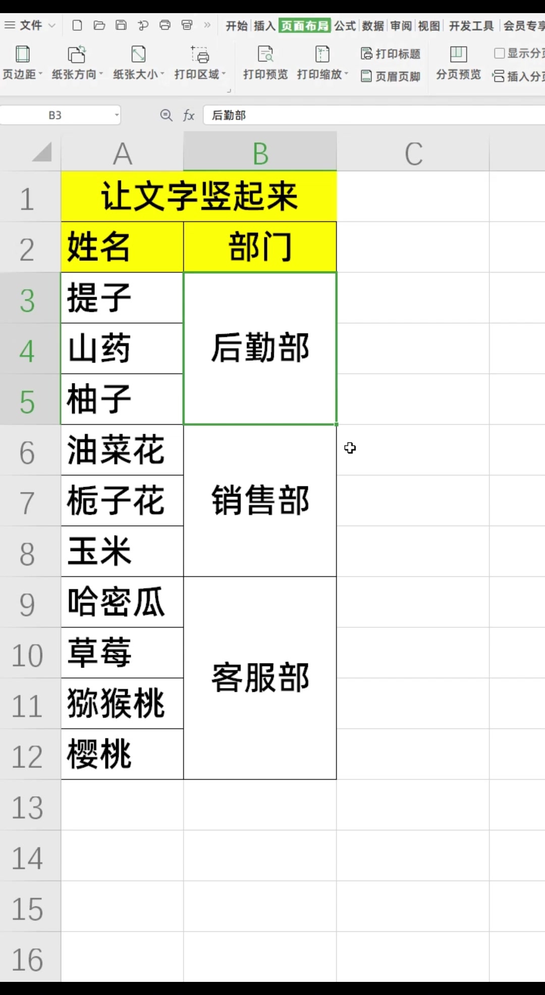 表格中如何制作竖排文字 #表格