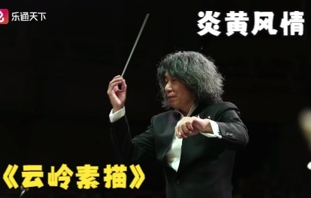 苏州民族管弦乐团《炎黄风情》第二组曲:云岭素描