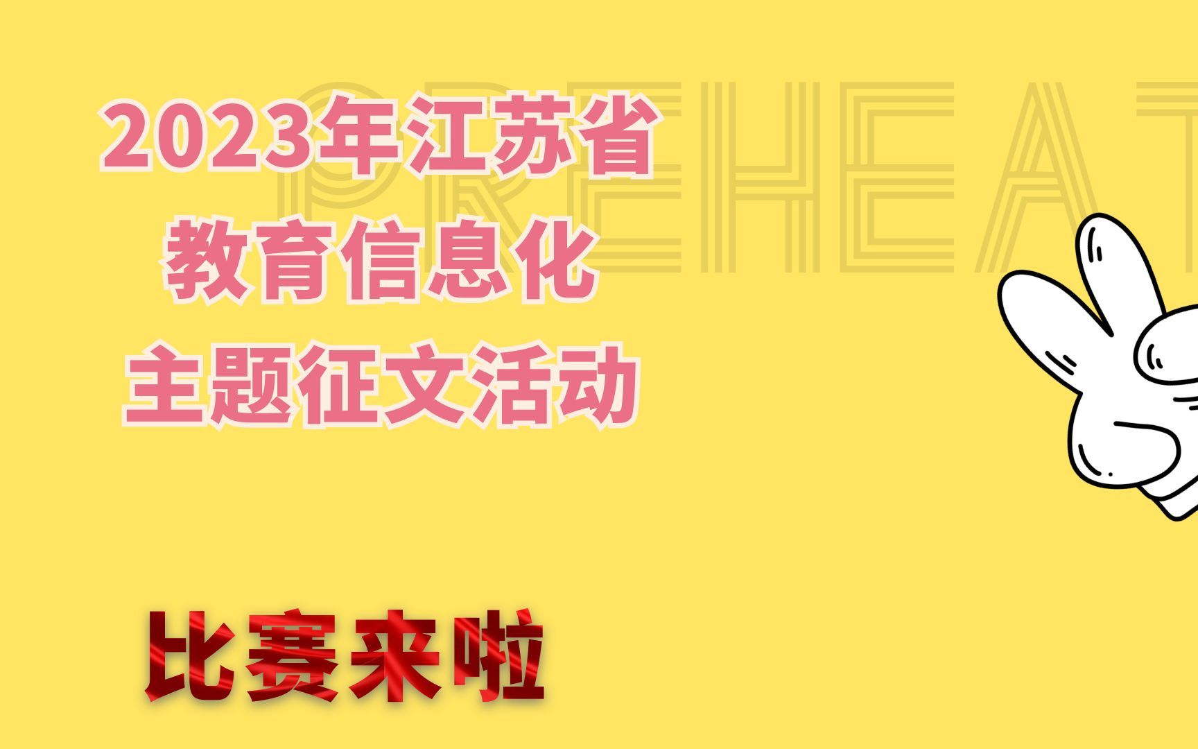2023年江苏省教育信息化主题征文活动
