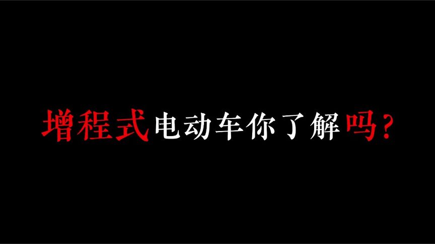 深扒增程式电动车的优与劣,它到底值不值得买?