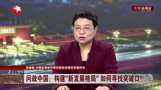 问政中国:构建“新发展格局”如何寻找突破口? 中国构建“新发展格局...