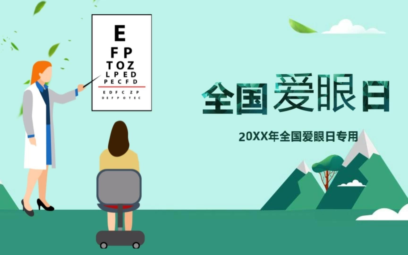 【PPT模板】全国爱眼日主题班会课件模板赏析与分享