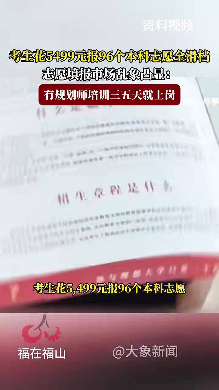 考生花5499元报96个本科志愿全滑档!志愿填报市场乱象凸显:有规划师...