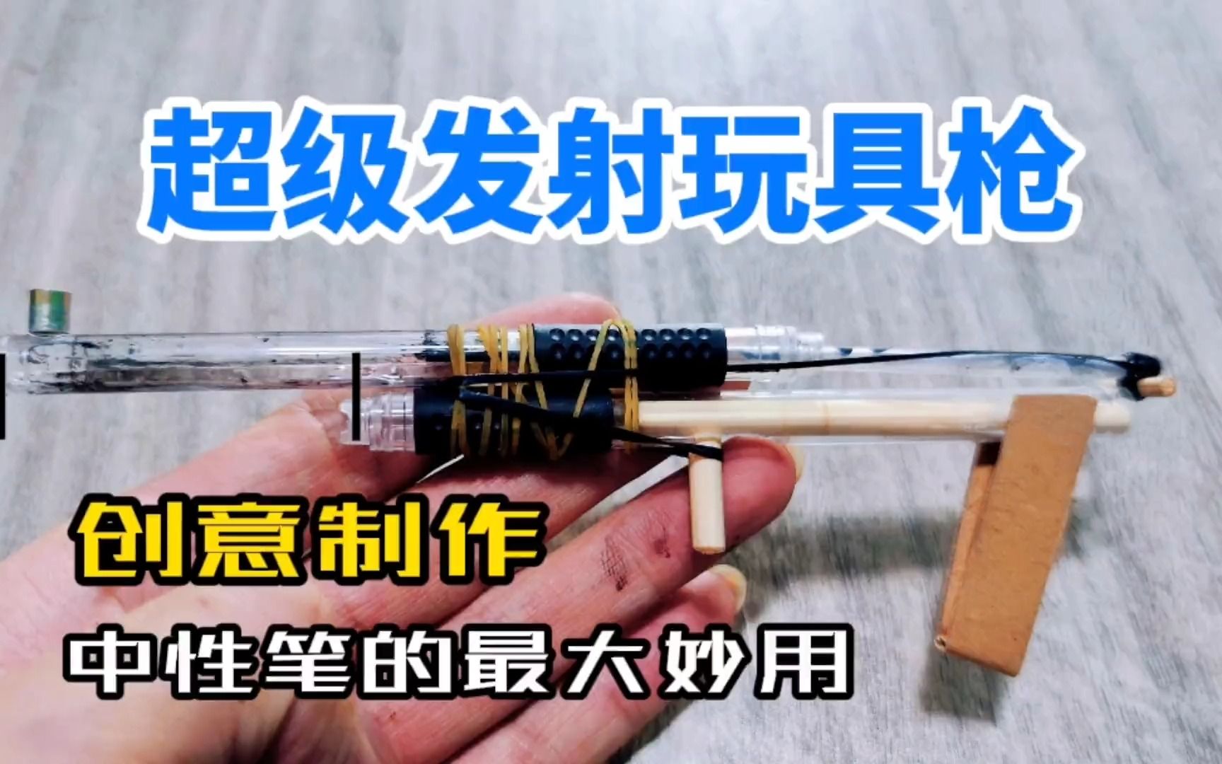 创意手工:用中性笔也能制作超级玩具枪吗?带你体验射击的乐趣.