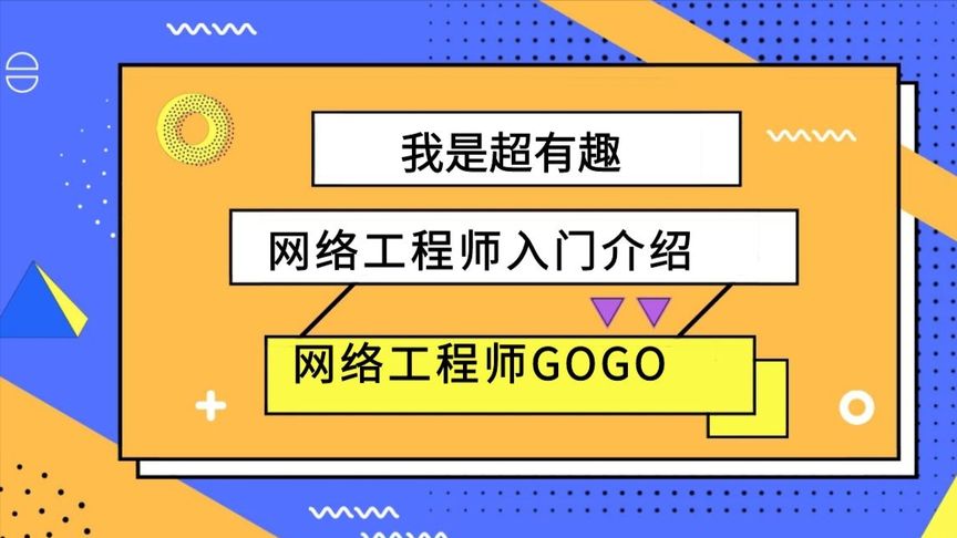 2020年网络工程师入门介绍