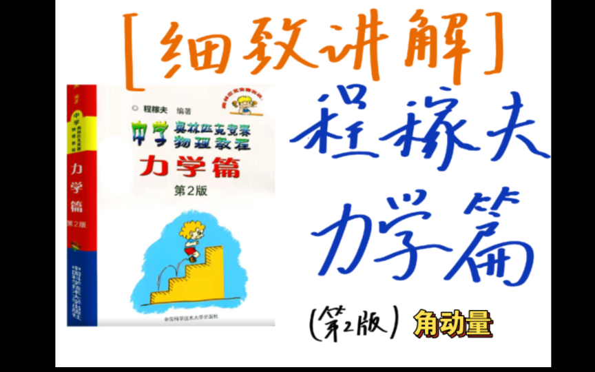 「高中物理拓展•程书力学」角动量p11 质心系中的角动量定理