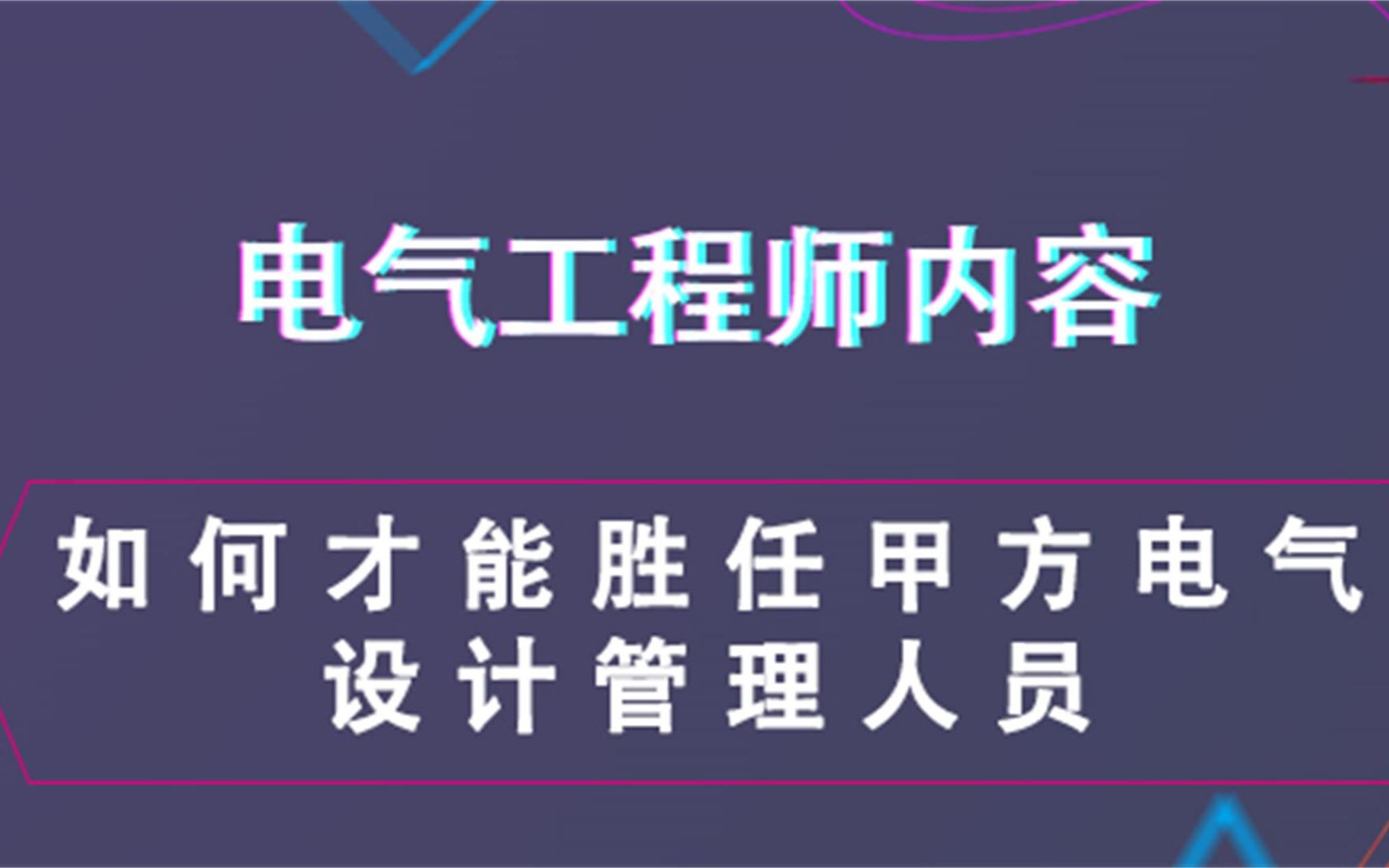 如何才能胜任甲方电气设计管理人员--电气工程师内容
