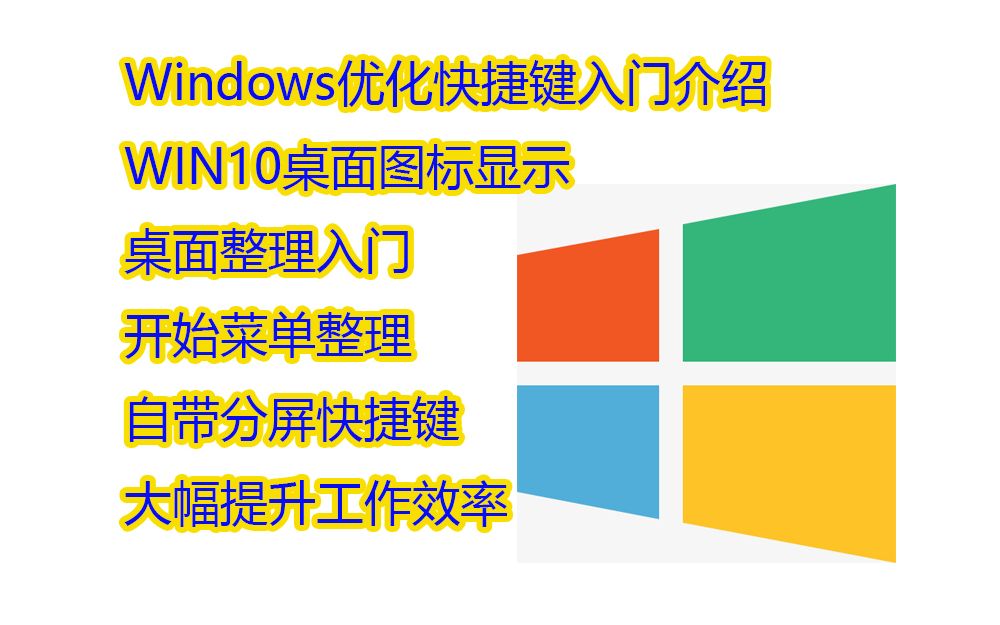 Windows10显示桌面图标,桌面和开始菜单整理,如何分屏提升工作效率,...