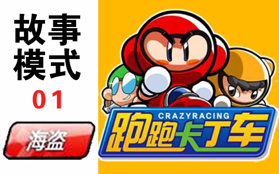 跑跑卡丁车故事模式全集 第1集 海盗勇闯海贼岛 可乐影视传媒