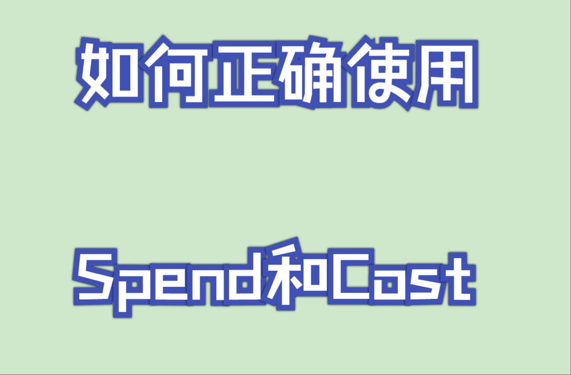【基础词汇】spend和cost的正确使用方法