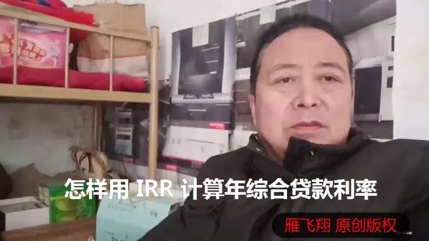 年利率超过36%就是高利贷,怎样用IRR来计算你的年综合利率?