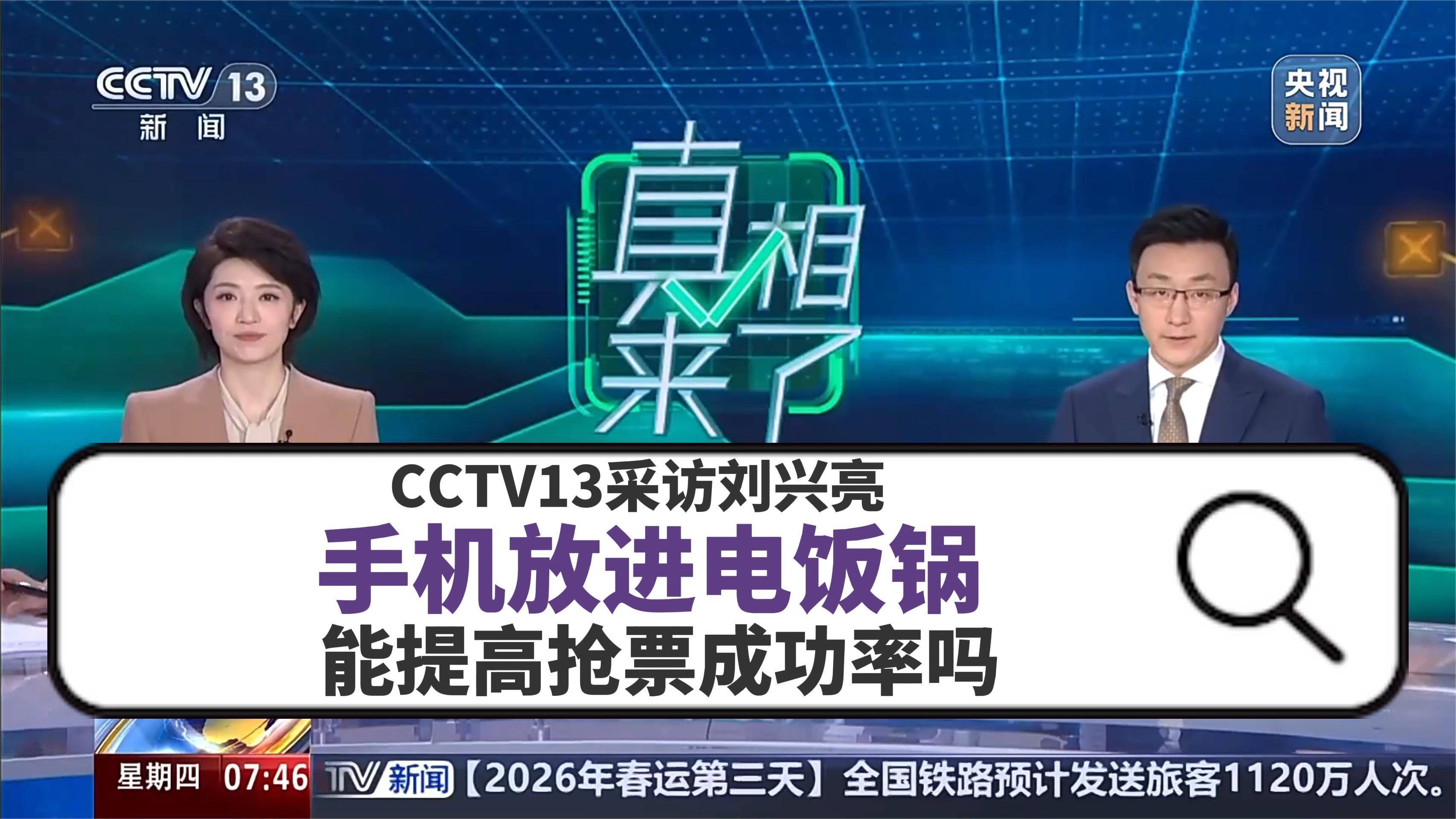 手机放进电饭锅内胆,能提高抢票成功率吗?(CCTV13采访刘兴亮)