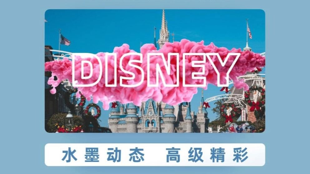 超惊艳的PPT水墨文字效果!