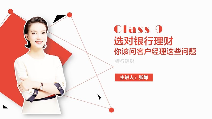 共30第9步:选对银行理财-你该问客户经理这些问题