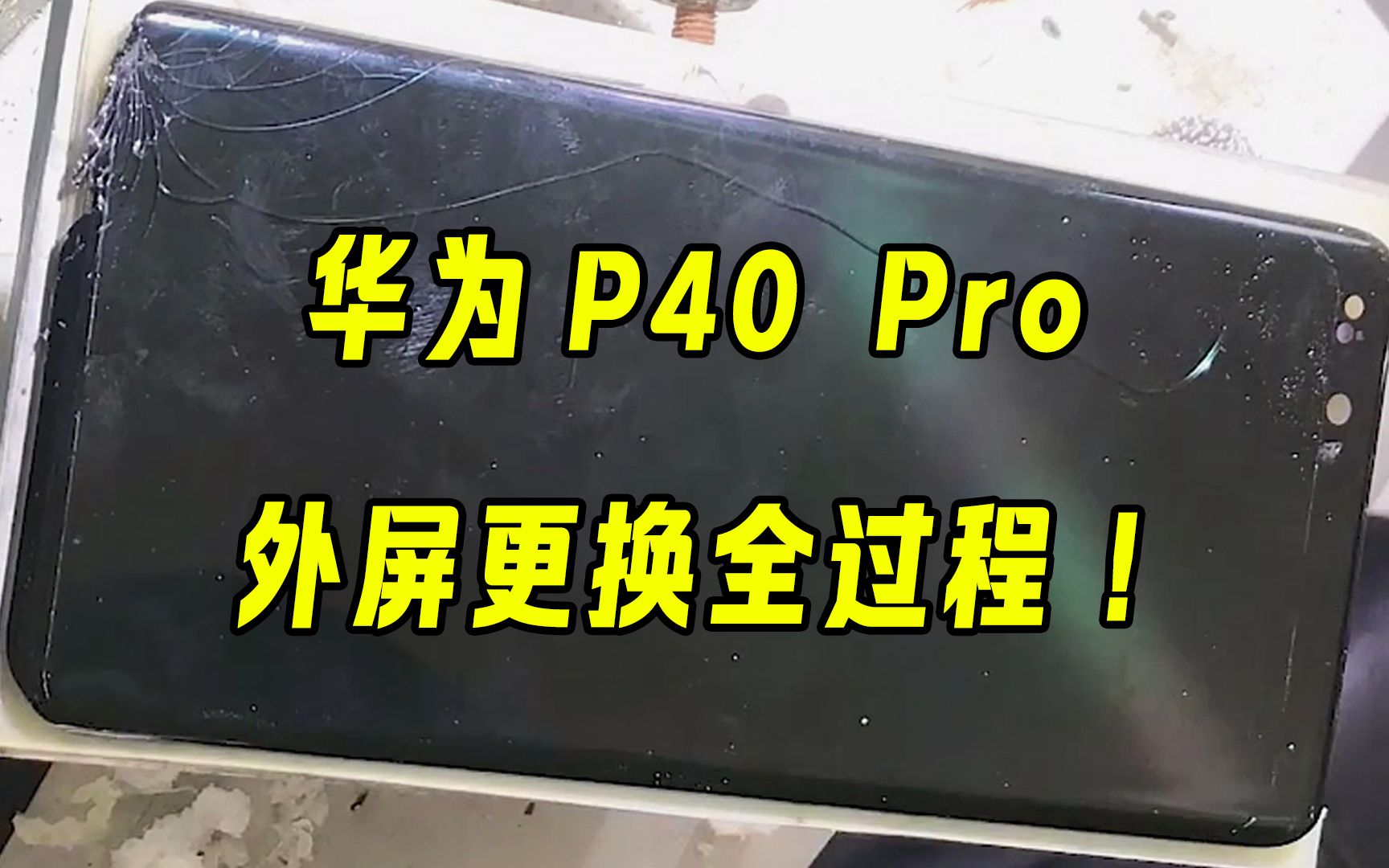华为P40 pro外屏更换教程,看完你也会!