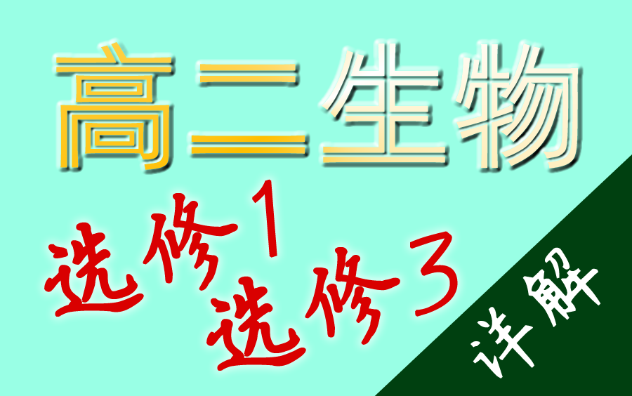 高二生物选修一&选修三知识详解