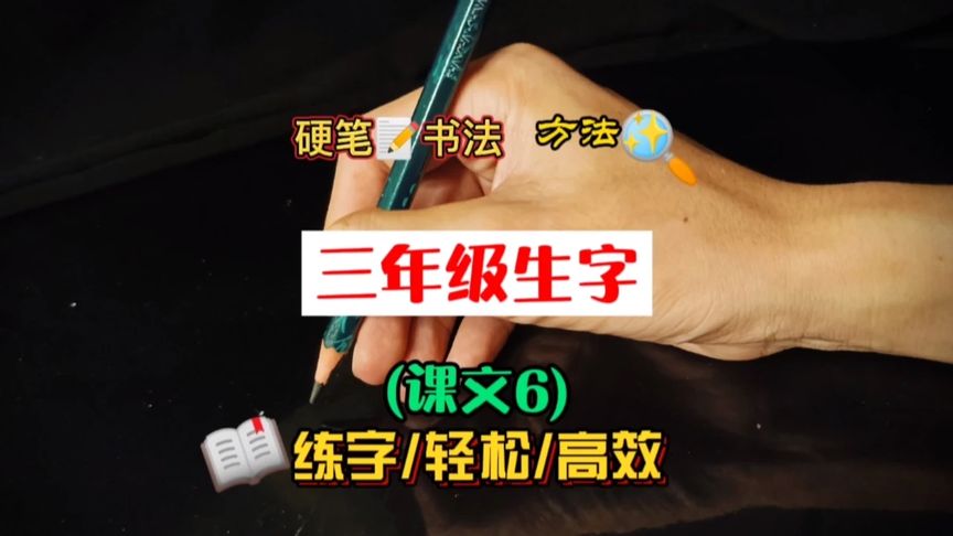 带人字头笔画的生字写法,家长们赶紧收藏学习#练字方法#硬笔书法